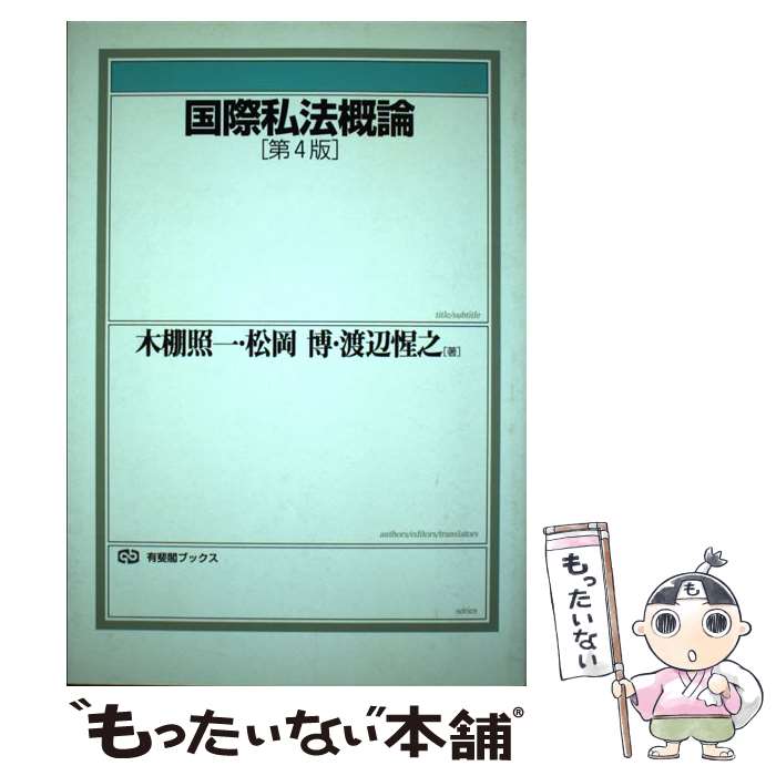 著者：木棚 照一出版社：有斐閣サイズ：単行本ISBN-10：4641183287ISBN-13：9784641183285■通常24時間以内に出荷可能です。※繁忙期やセール等、ご注文数が多い日につきましては　発送まで48時間かかる場合があり...