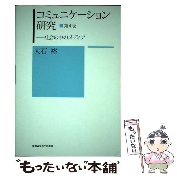 著者：大石 裕出版社：慶應義塾大学出版会サイズ：単行本ISBN-10：4766423372ISBN-13：9784766423372■通常24時間以内に出荷可能です。※繁忙期やセール等、ご注文数が多い日につきましては　発送まで48時間かかる...