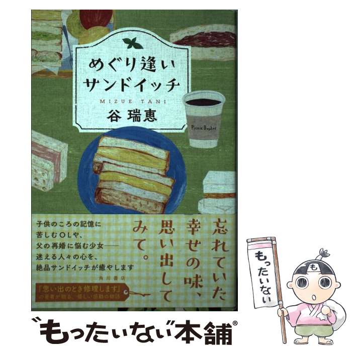 著者：谷 瑞恵出版社：KADOKAWAサイズ：単行本ISBN-10：4041079438ISBN-13：9784041079430■こちらの商品もオススメです ● 世界から猫が消えたなら / 川村 元気 / 小学館 [文庫] ● ミッキーマ...