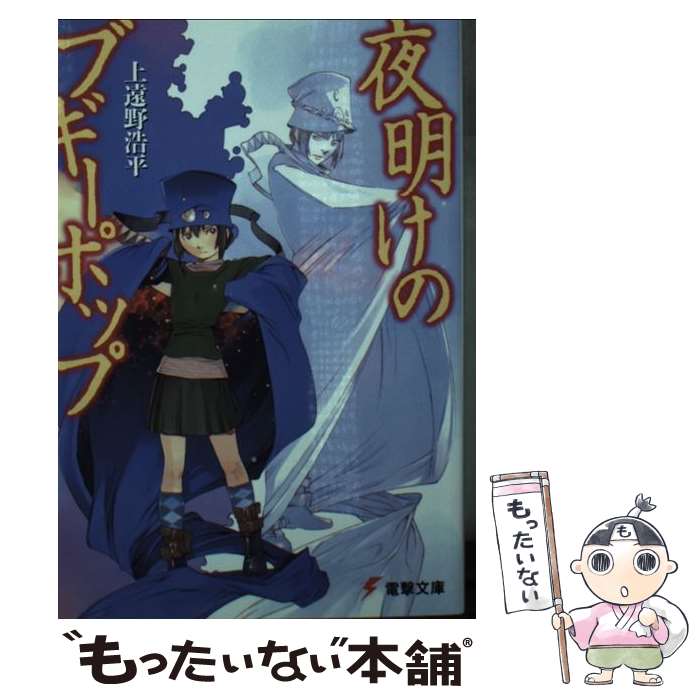 著者：上遠野 浩平出版社：KADOKAWAサイズ：文庫ISBN-10：4048672371ISBN-13：9784048672375■こちらの商品もオススメです ● ブギーポップ・ミッシング　ペパーミントの魔術師 / 上遠野 浩平, 緒方 ...