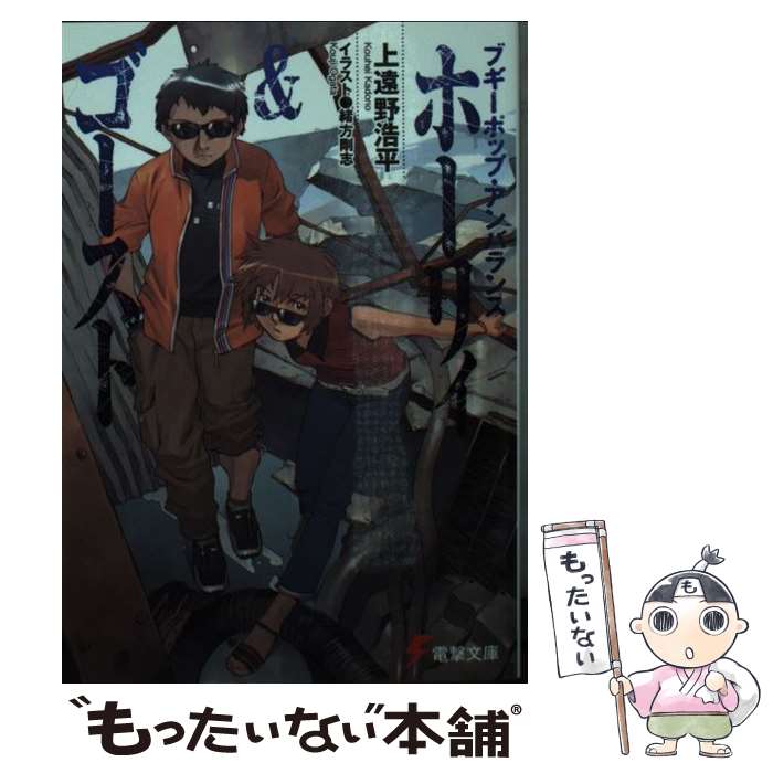 著者：上遠野 浩平, 緒方 剛志出版社：KADOKAWAサイズ：文庫ISBN-10：4048676563ISBN-13：9784048676564■こちらの商品もオススメです ● ブギーポップ・バウンディング ロスト・メビウス / 上遠野 ...