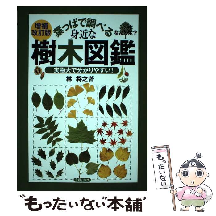 著者：林 将之出版社：主婦の友社サイズ：単行本（ソフトカバー）ISBN-10：4072964379ISBN-13：9784072964378■通常24時間以内に出荷可能です。※繁忙期やセール等、ご注文数が多い日につきましては　発送まで48時...