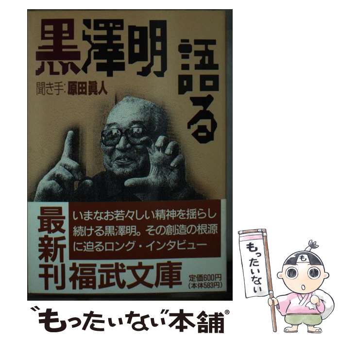 著者：黒澤 明, 原田 真人出版社：ベネッセコーポレーションサイズ：文庫ISBN-10：4828857354ISBN-13：9784828857350■こちらの商品もオススメです ● 愛が裁かれるとき / 澤地 久枝 / 文藝春秋 [文庫]...