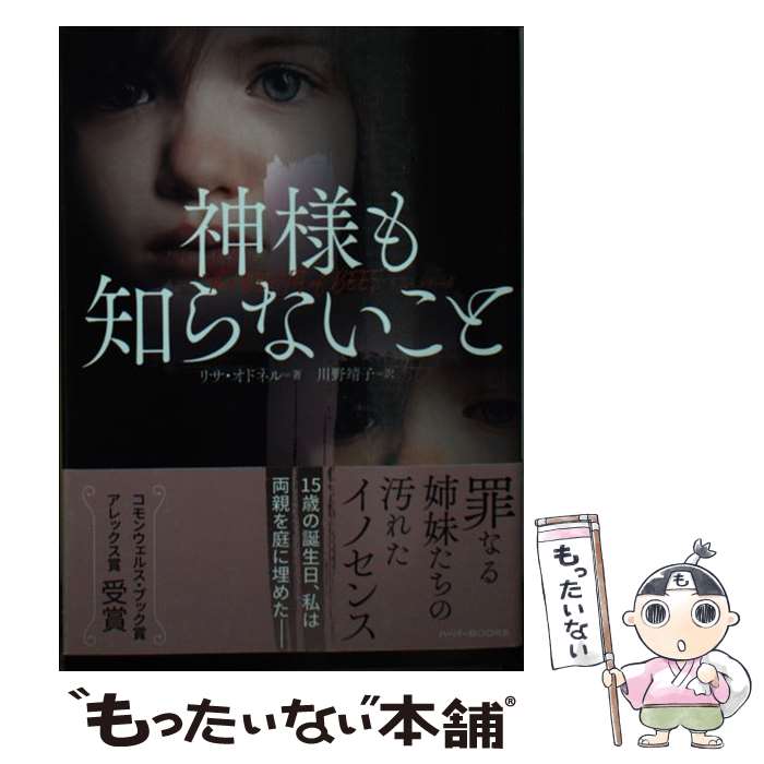 著者：リサ オドネル, 川野 靖子出版社：ハーパーコリンズ・ ジャパンサイズ：文庫ISBN-10：459655062XISBN-13：9784596550620■こちらの商品もオススメです ● 後悔と真実の色 / 貫井 徳郎 / 幻冬舎 [...