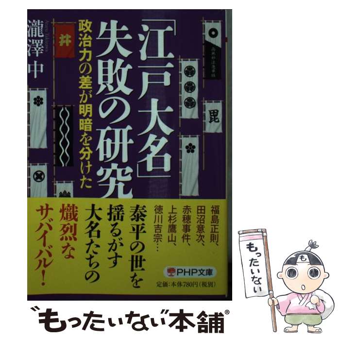 著者：瀧澤 中出版社：PHP研究所サイズ：文庫ISBN-10：4569767303ISBN-13：9784569767307■こちらの商品もオススメです ● 「幕末大名」失敗の研究 / 瀧澤 中 / PHP研究所 [文庫] ● 「戦国大名」...