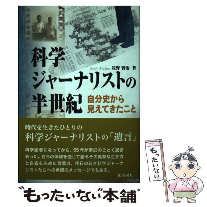 著者：牧野 賢治出版社：化学同人サイズ：単行本ISBN-10：4759815716ISBN-13：9784759815719■通常24時間以内に出荷可能です。※繁忙期やセール等、ご注文数が多い日につきましては　発送まで48時間かかる場合があ...