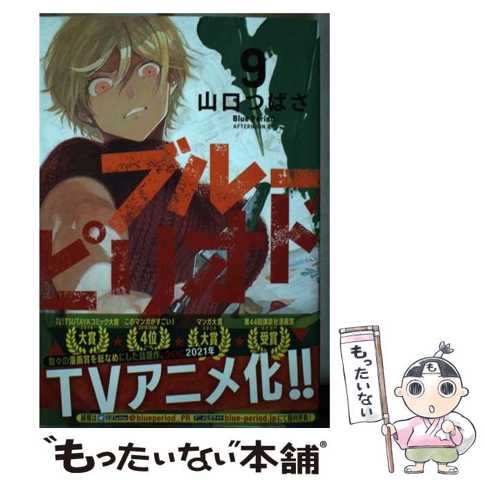 著者：山口 つばさ出版社：講談社サイズ：コミックISBN-10：4065219949ISBN-13：9784065219942■こちらの商品もオススメです ● 3月のライオン 1 / 羽海野 チカ / 白泉社 [コミック] ● ONE PI...