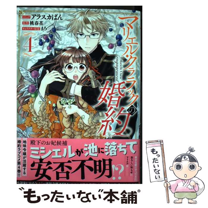 著者：アラスカぱん, 桃春花, まろ出版社：一迅社サイズ：コミックISBN-10：4758035849ISBN-13：9784758035842■こちらの商品もオススメです ● 同居人はひざ、時々、頭のうえ。（5） / フレックスコミックス...
