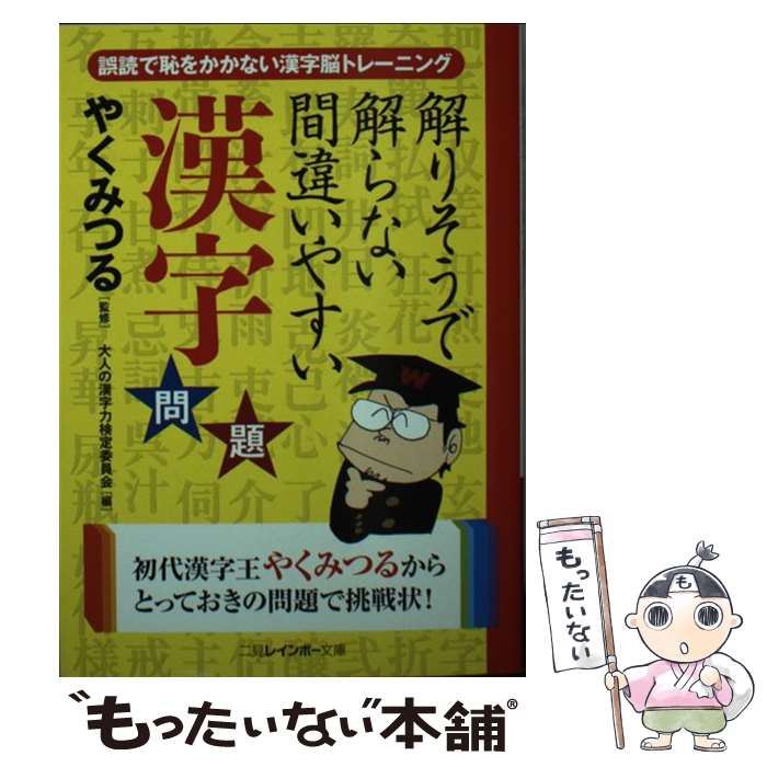 著者：やくみつる, 大人の漢字力検定委員会出版社：二見書房サイズ：文庫ISBN-10：4576191403ISBN-13：9784576191409■こちらの商品もオススメです ● 読めますか？小学校で習った漢字 / 守 誠 / サンリオ ...