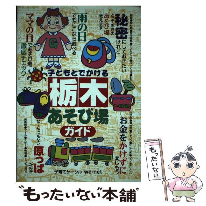 著者：子育てサークルwe net出版社：メイツユニバーサルコンテンツサイズ：単行本ISBN-10：4895772810ISBN-13：9784895772815■通常24時間以内に出荷可能です。※繁忙期やセール等、ご注文数が多い日につきまし...