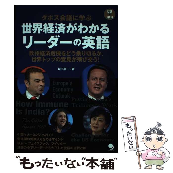 著者：柴田真一出版社：コスモピアサイズ：単行本（ソフトカバー）ISBN-10：4864540160ISBN-13：9784864540162■こちらの商品もオススメです ● ダボス会議に学ぶ世界を動かすトップの英語 / 鶴田 知佳子/柴田 ...