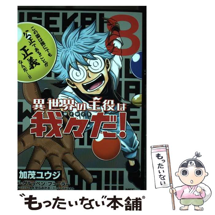 著者：加茂 ユウジ出版社：KADOKAWAサイズ：コミックISBN-10：4046802030ISBN-13：9784046802033■こちらの商品もオススメです ● 異世界の主役は我々だ！ 1 / 加茂 ユウジ / KADOKAWA [...