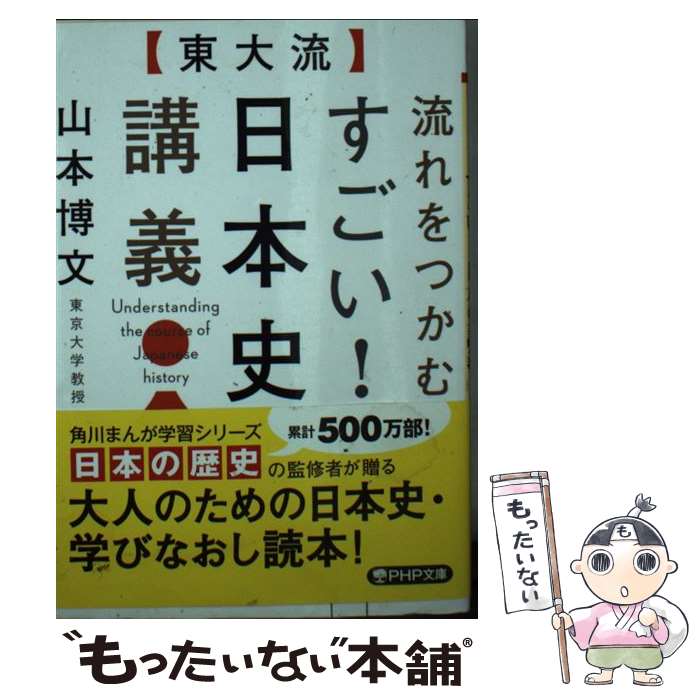 著者：山本 博文出版社：PHP研究所サイズ：文庫ISBN-10：4569900151ISBN-13：9784569900155■こちらの商品もオススメです ● 応仁の乱 / 呉座 勇一 / 中央公論新社 [新書] ● 謎とき日本近現代史 /...