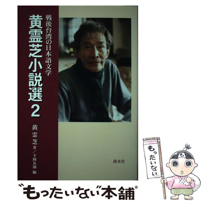 著者：黄霊芝出版社：渓水社サイズ：単行本ISBN-10：4863272944ISBN-13：9784863272941■通常24時間以内に出荷可能です。※繁忙期やセール等、ご注文数が多い日につきましては　発送まで48時間かかる場合があります...
