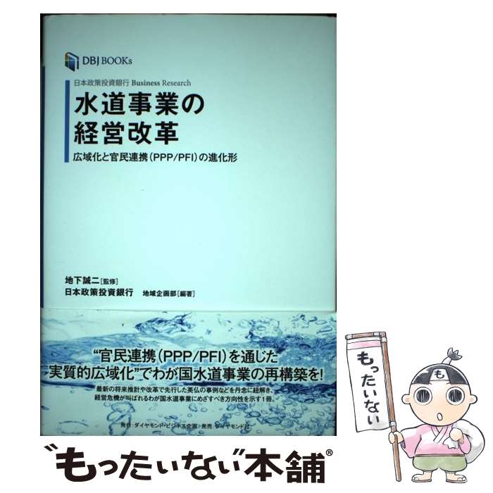 著者：日本政策投資銀行 地域企画部, 地下 誠二出版社：ダイヤモンド社サイズ：単行本ISBN-10：4478084289ISBN-13：9784478084281■こちらの商品もオススメです ● 水道事業経営の基本 / 石井 晴夫, 宮崎 ...
