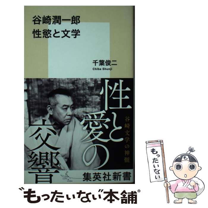 著者：千葉 俊二出版社：集英社サイズ：新書ISBN-10：4087211304ISBN-13：9784087211306■こちらの商品もオススメです ● 新文章読本 新潮文庫 川端康成 / 川端 康成 / 新潮社 [文庫] ● 女であること...