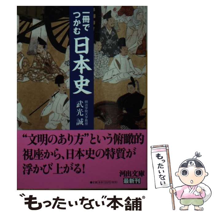 著者：武光 誠出版社：河出書房新社サイズ：文庫ISBN-10：4309415938ISBN-13：9784309415932■通常24時間以内に出荷可能です。※繁忙期やセール等、ご注文数が多い日につきましては　発送まで48時間かかる場合があ...