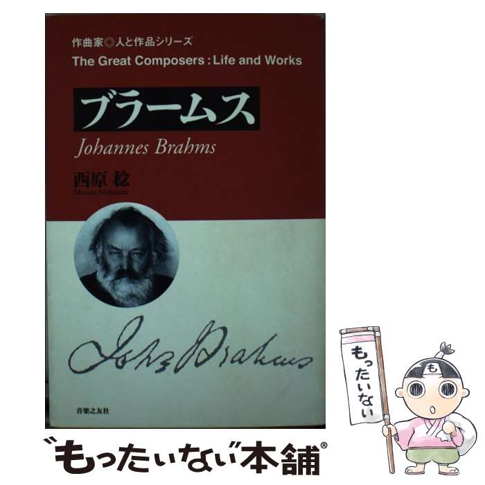 著者：西原 稔出版社：音楽之友社サイズ：単行本ISBN-10：4276221846ISBN-13：9784276221840■こちらの商品もオススメです ● 革命前夜 / 文藝春秋 [文庫] ● ブラームス / 三宅幸夫 / 新潮社 [文庫...