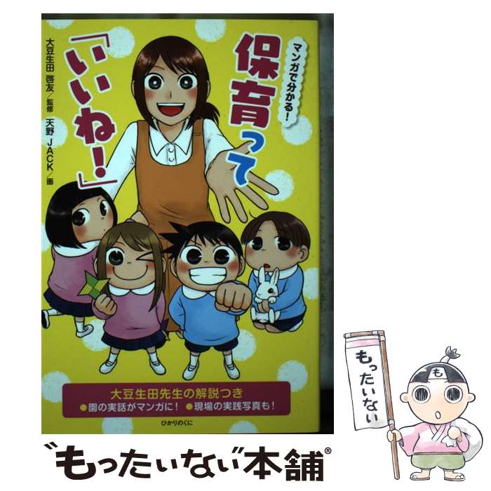 著者：天野 JACK, 大豆生田 啓友出版社：ひかりのくにサイズ：単行本ISBN-10：4564609319ISBN-13：9784564609312■通常24時間以内に出荷可能です。※繁忙期やセール等、ご注文数が多い日につきましては　発送...