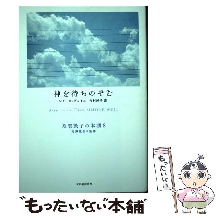 著者：シモーヌ・ヴェイユ, 今村純子出版社：河出書房新社サイズ：単行本ISBN-10：4309619983ISBN-13：9784309619989■通常24時間以内に出荷可能です。※繁忙期やセール等、ご注文数が多い日につきましては　発送ま...
