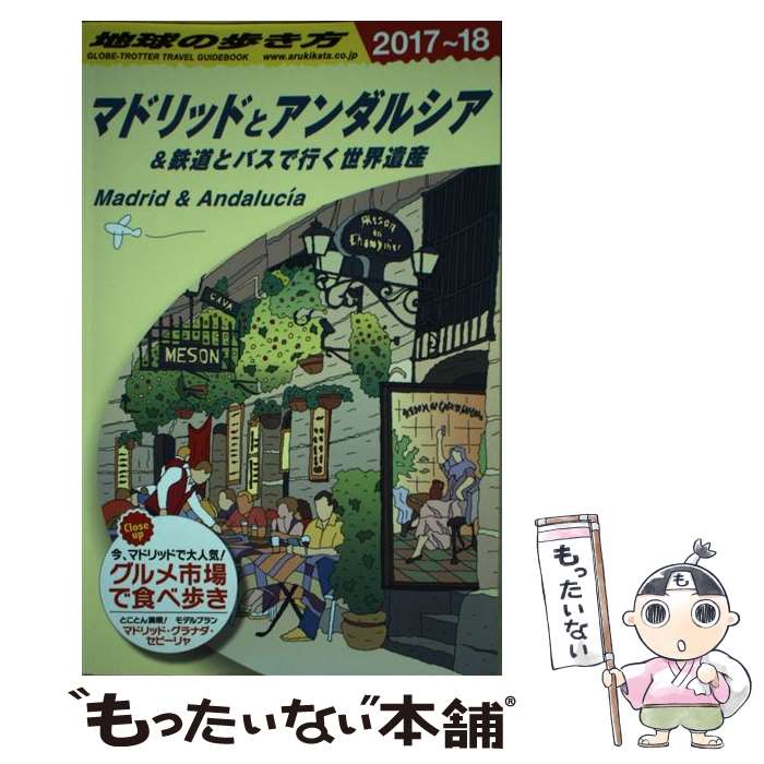 著者：地球の歩き方編集室出版社：ダイヤモンド・ビッグ社サイズ：単行本（ソフトカバー）ISBN-10：4478060061ISBN-13：9784478060063■通常24時間以内に出荷可能です。※繁忙期やセール等、ご注文数が多い日につきま...