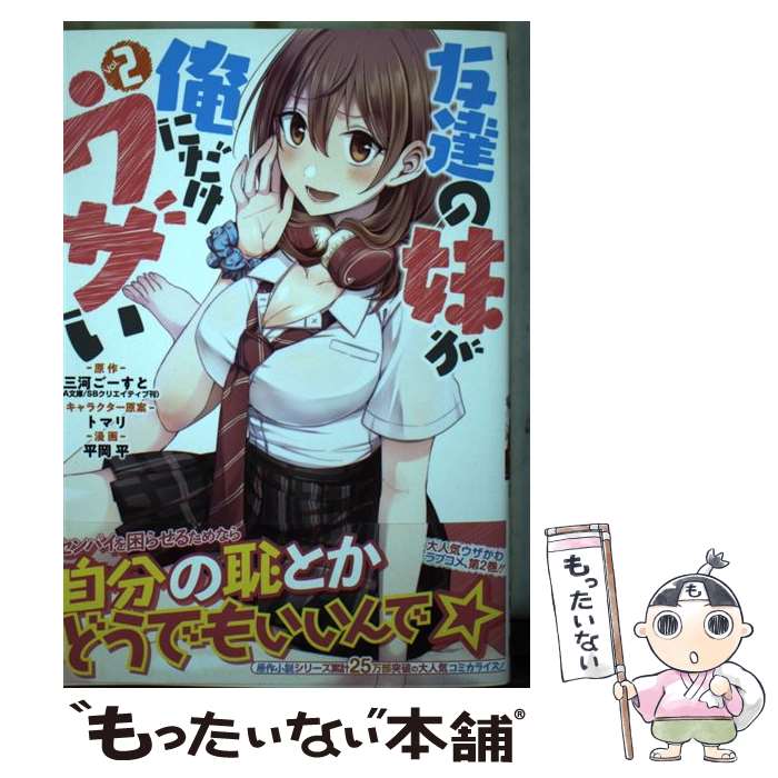 著者：三河ごーすと(GA文庫/SBクリエイティブ刊), 平岡 平, トマリ出版社：スクウェア・エニックスサイズ：コミックISBN-10：4757569297ISBN-13：9784757569294■こちらの商品もオススメです ● 光が死ん...