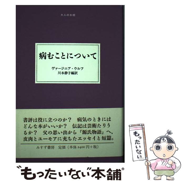 著者：ヴァージニア ウルフ, Virginia Woolf, 川本 静子出版社：みすず書房サイズ：単行本ISBN-10：4622048353ISBN-13：9784622048350■こちらの商品もオススメです ● 寺田寅彦随筆集　5 / ...