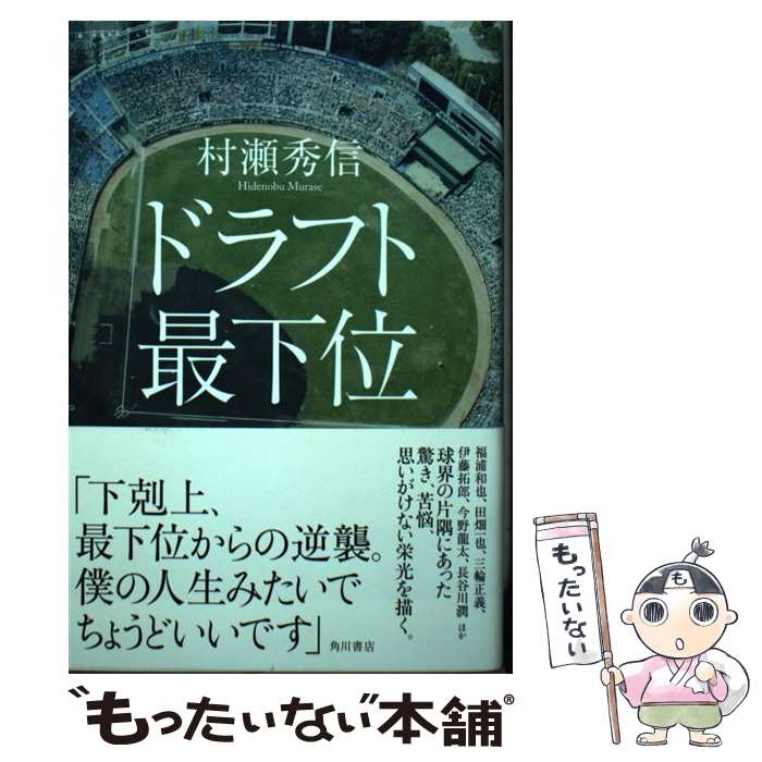 著者：村瀬 秀信出版社：KADOKAWAサイズ：単行本ISBN-10：4044005265ISBN-13：9784044005269■こちらの商品もオススメです ● 機動部隊 / 奥宮 正武, 淵田 美津雄 / 朝日ソノラマ [文庫] ■通...