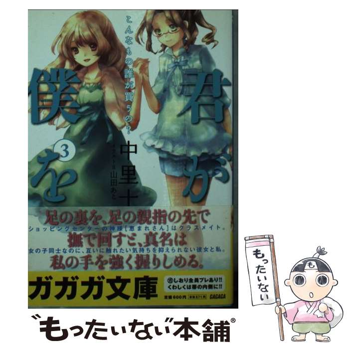 著者：中里 十, 山田 あこ出版社：小学館サイズ：文庫ISBN-10：4094511954ISBN-13：9784094511956■こちらの商品もオススメです ● 私の家では何も起こらない / 恩田陸 / メディアファクトリー [文庫] ...