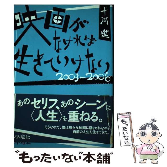 著者：十河 進出版社：水曜社サイズ：単行本（ソフトカバー）ISBN-10：4880651842ISBN-13：9784880651842■こちらの商品もオススメです ● 映画がなければ生きていけない（1999ー2002） / 十河 進 / ...