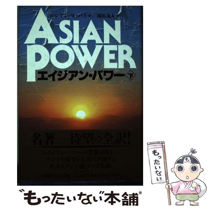著者：ルシアン・W. パイ, Lucian W. Pye, 園田 茂人出版社：大修館書店サイズ：単行本ISBN-10：4469290718ISBN-13：9784469290714■こちらの商品もオススメです ● エイジアン・パワー（上） ...