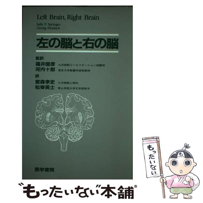 著者：Sally P.Springer, Georg Deutsch, 宮森 孝史出版社：医学書院サイズ：ペーパーバックISBN-10：4260117084ISBN-13：9784260117081■通常24時間以内に出荷可能です。※繁忙期...