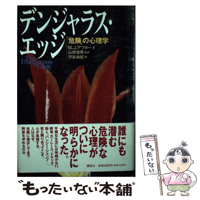 著者：M.J. アプター, Michael J. Apter, 渋谷 由紀出版社：講談社サイズ：単行本ISBN-10：4062064588ISBN-13：9784062064583■通常24時間以内に出荷可能です。※繁忙期やセール等、ご注文...