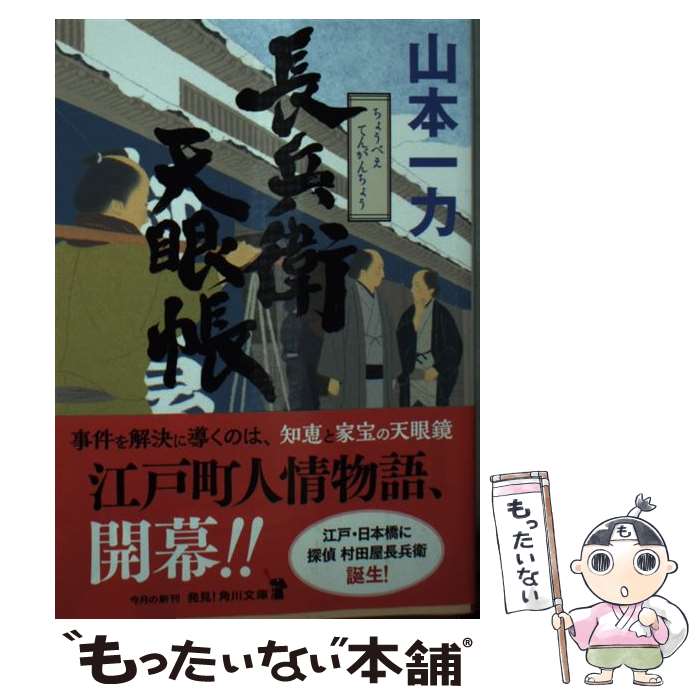 著者：山本 一力出版社：KADOKAWAサイズ：文庫ISBN-10：404110890XISBN-13：9784041108901■こちらの商品もオススメです ● 赤絵の桜 損料屋喜八郎始末控え / 山本 一力 / 文藝春秋 [文庫] ● ...