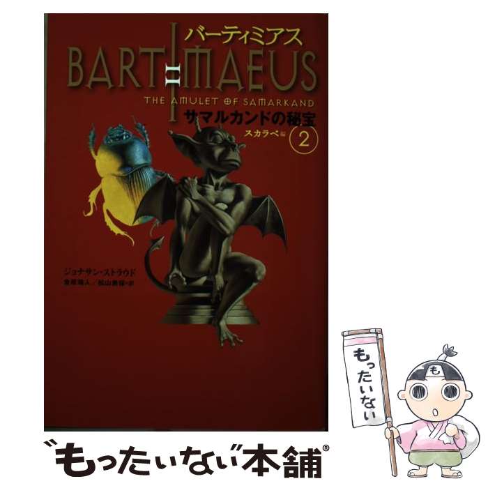 著者：ジョナサン ストラウド, Jonathan Stroud, 金原 瑞人, 松山 美保出版社：理論社サイズ：単行本ISBN-10：4652200226ISBN-13：9784652200223■こちらの商品もオススメです ● バーティミ...
