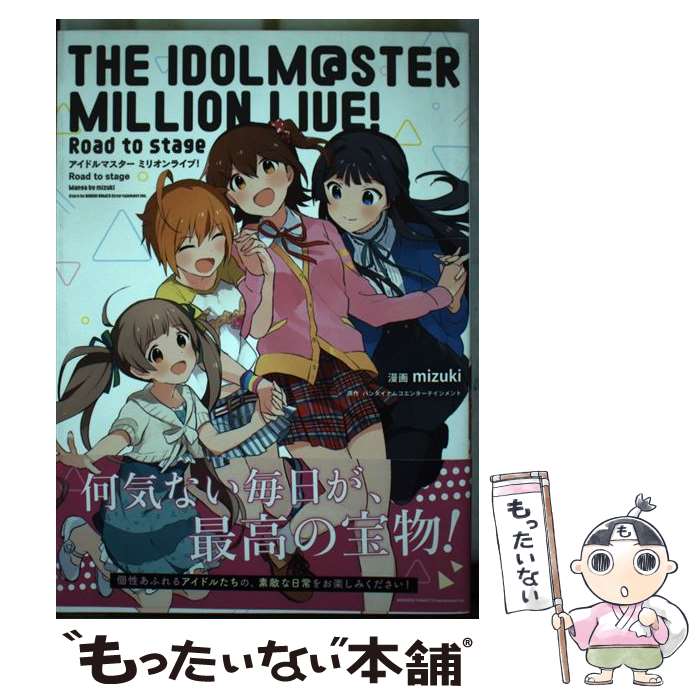 著者：mizuki:漫画, バンダイナムコエンターテインメント:原作出版社：一迅社サイズ：コミックISBN-10：4758083266ISBN-13：9784758083263■こちらの商品もオススメです ● アイドルマスターミリオンライブ...
