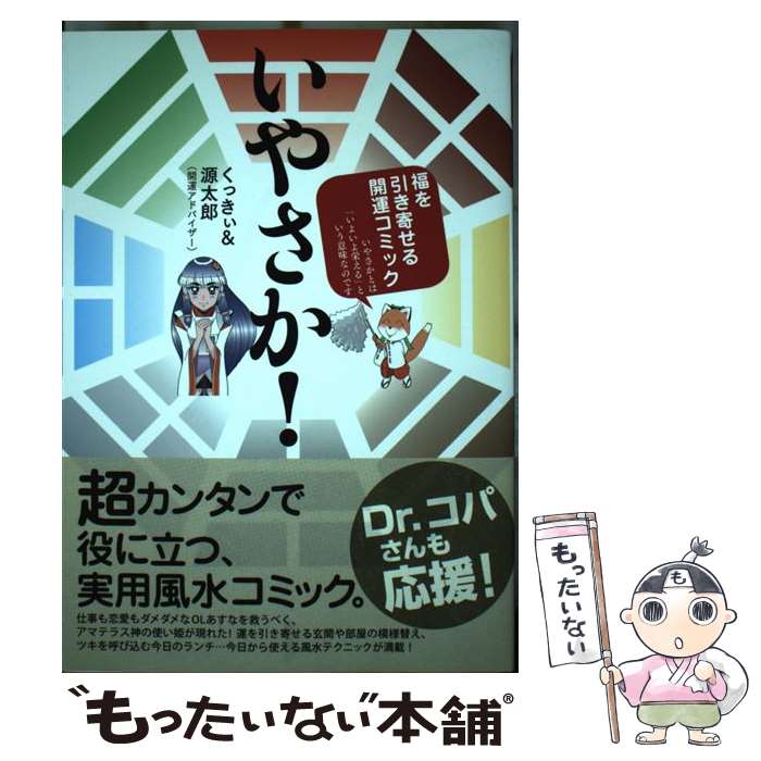 著者：くっきぃ, 源太郎出版社：飛鳥新社サイズ：単行本（ソフトカバー）ISBN-10：4864105359ISBN-13：9784864105354■こちらの商品もオススメです ● ミヨリの森 / 小田 ひで次 / 秋田書店 [コミック] ...