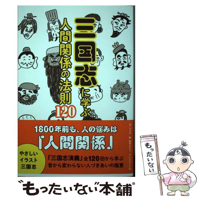 著者：ペズル, 田中 チズコ出版社：プレジデント社サイズ：単行本ISBN-10：4833423723ISBN-13：9784833423724■こちらの商品もオススメです ● 諸葛孔明（上巻） / 陳 舜臣 / 中央公論新社 [文庫] ■通...