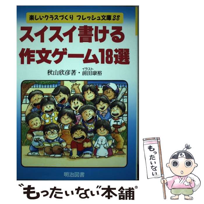 著者：秋山 欣彦出版社：明治図書出版サイズ：単行本ISBN-10：4186938105ISBN-13：9784186938104■通常24時間以内に出荷可能です。※繁忙期やセール等、ご注文数が多い日につきましては　発送まで48時間かかる場合...