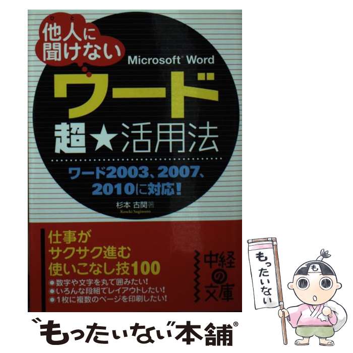 著者：杉本 古関出版社：中経出版サイズ：文庫ISBN-10：4806140384ISBN-13：9784806140382■通常24時間以内に出荷可能です。※繁忙期やセール等、ご注文数が多い日につきましては　発送まで48時間かかる場合があり...
