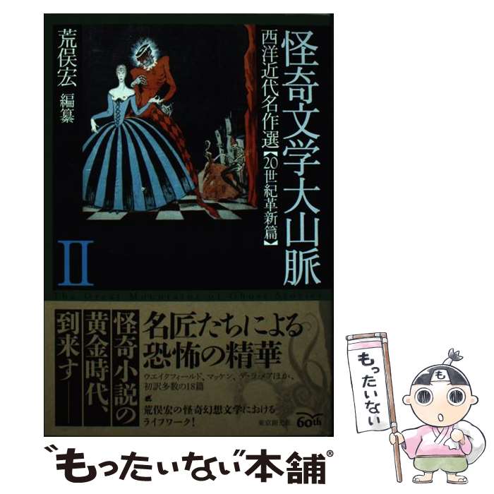 著者：荒俣 宏出版社：東京創元社サイズ：単行本ISBN-10：4488010210ISBN-13：9784488010218■通常24時間以内に出荷可能です。※繁忙期やセール等、ご注文数が多い日につきましては　発送まで48時間かかる場合があ...