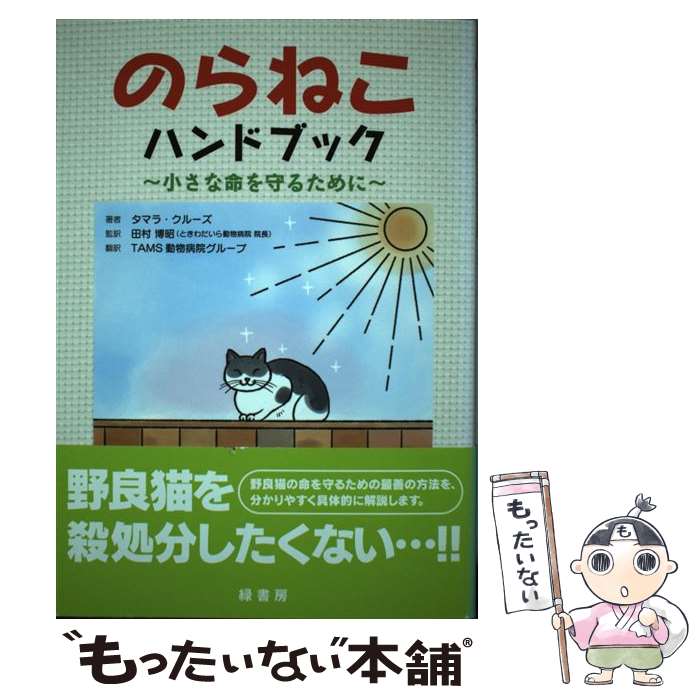 著者：タマラ・クルーズ, 田村博昭出版社：緑書房サイズ：単行本ISBN-10：4895311457ISBN-13：9784895311458■通常24時間以内に出荷可能です。※繁忙期やセール等、ご注文数が多い日につきましては　発送まで48時...