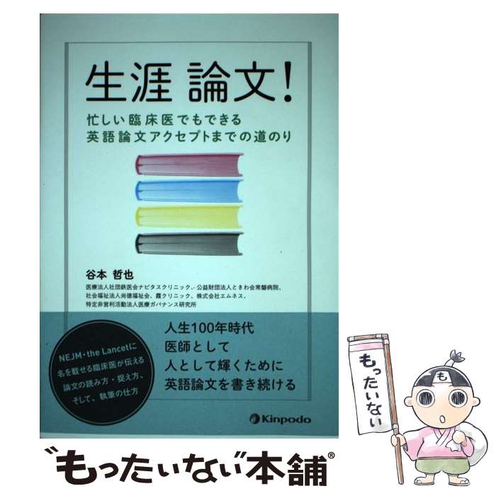 著者：谷本 哲也出版社：金芳堂サイズ：単行本（ソフトカバー）ISBN-10：476531779XISBN-13：9784765317795■通常24時間以内に出荷可能です。※繁忙期やセール等、ご注文数が多い日につきましては　発送まで48時間...
