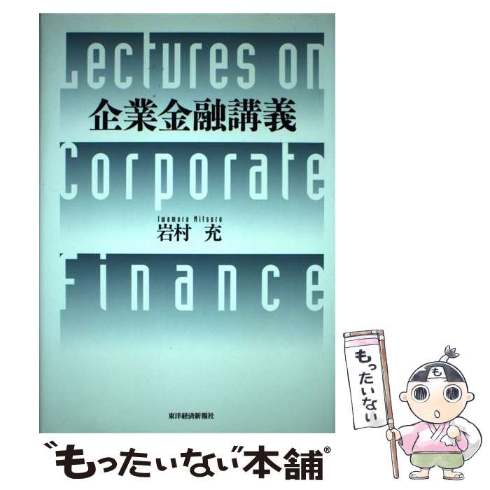 著者：岩村 充出版社：東洋経済新報社サイズ：単行本ISBN-10：4492653546ISBN-13：9784492653548■通常24時間以内に出荷可能です。※繁忙期やセール等、ご注文数が多い日につきましては　発送まで48時間かかる場合...