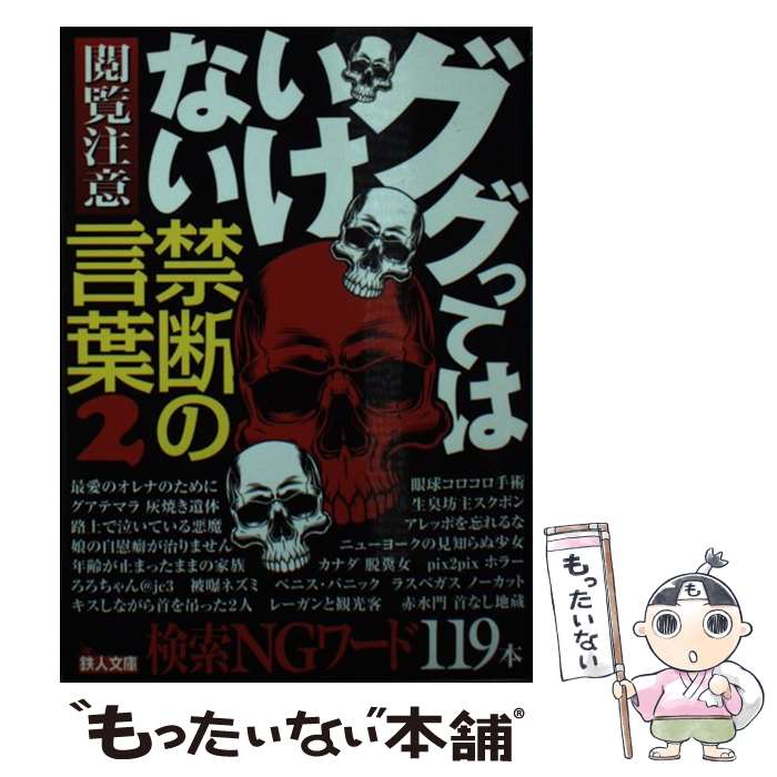 著者：鉄人社編集部編出版社：鉄人社サイズ：文庫ISBN-10：4865371370ISBN-13：9784865371376■こちらの商品もオススメです ● ググってはいけない禁断の言葉2018 / 鉄人社編集部 / 鉄人社 [単行本] ●...