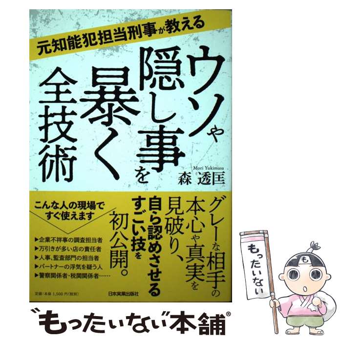 著者：森 透匡出版社：日本実業出版社サイズ：単行本（ソフトカバー）ISBN-10：4534057814ISBN-13：9784534057815■通常24時間以内に出荷可能です。※繁忙期やセール等、ご注文数が多い日につきましては　発送まで4...
