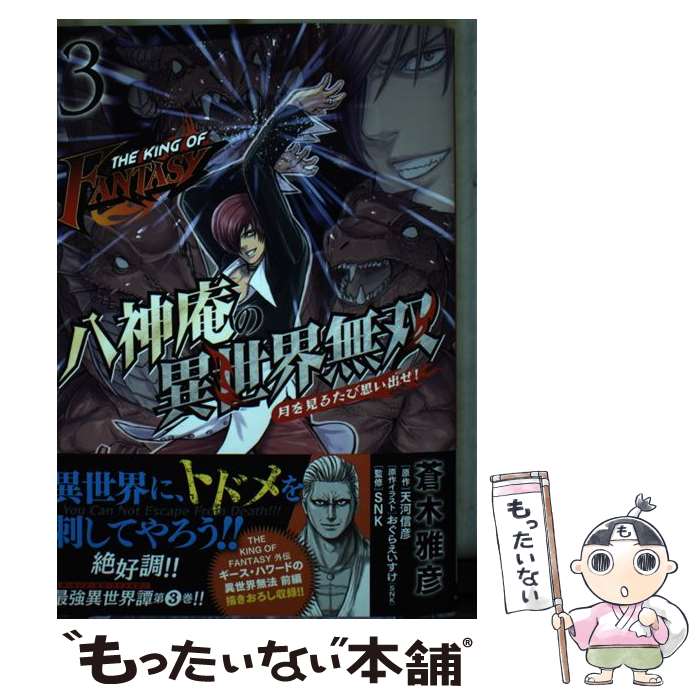 著者：蒼木 雅彦, おぐら えいすけ(SNK), SNK出版社：KADOKAWAサイズ：コミックISBN-10：4046802014ISBN-13：9784046802019■こちらの商品もオススメです ● Kanon－カノン－ VOL 1...