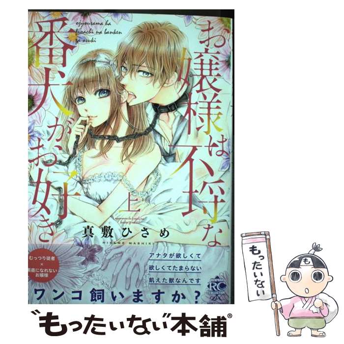 著者：真敷ひさめ出版社：竹書房サイズ：コミックISBN-10：480197130XISBN-13：9784801971301■こちらの商品もオススメです ● お嬢様は不埒な番犬がお好き（下） / 真敷ひさめ / 竹書房 [コミック] ■通常...