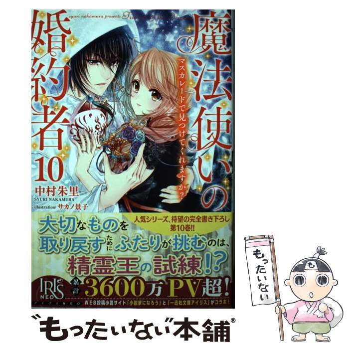 著者：中村 朱里, サカノ 景子出版社：一迅社サイズ：単行本（ソフトカバー）ISBN-10：4758092664ISBN-13：9784758092661■こちらの商品もオススメです ● 魔法使いの婚約者（3） / 中村 朱里, サカノ 景...