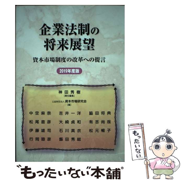 著者：神田 秀樹, 資本市場研究会, 中空 麻奈出版社：資本市場研究会サイズ：単行本ISBN-10：488177770XISBN-13：9784881777701■通常24時間以内に出荷可能です。※繁忙期やセール等、ご注文数が多い日につきま...
